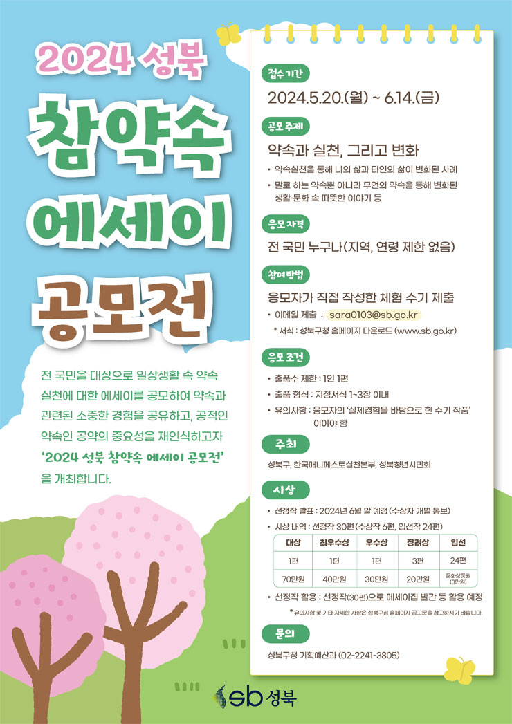 성북구청 2024 성북 참약속 에세이 공모전 - WEVITY(위비티) 공모전