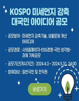 KOSPO 미세먼지 감축 대국민 아이디어 공모전 | 공모전 대외활동 - 위비티