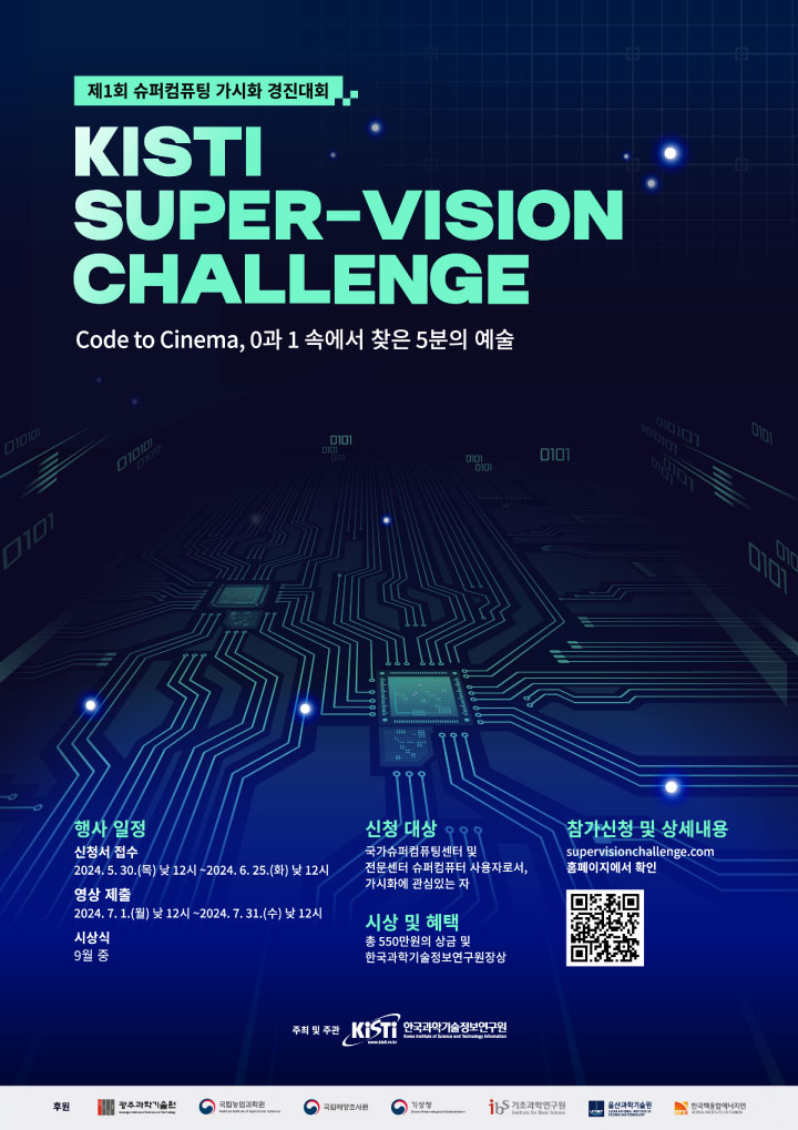 [KISTI] 제1회 슈퍼컴퓨팅 가시화 경진대회 SUPER-VISION CHALLENGE | 공모전 대외활동 - 위비티