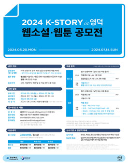 2024 K-STORY IN 영덕 웹소설, 웹툰 공모전 - WEVITY(위비티) 공모전