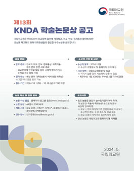 2024 제13회 KNDA 학술논문상 | 공모전 대외활동 - 위비티