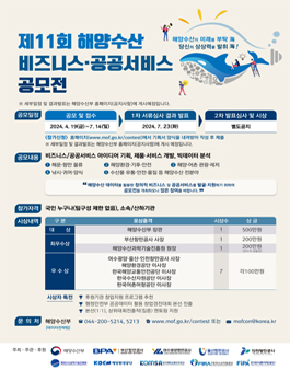 제11회 해양수산 비즈니스·공공서비스 공모전 (기간연장) | 공모전 대외활동 - 위비티
