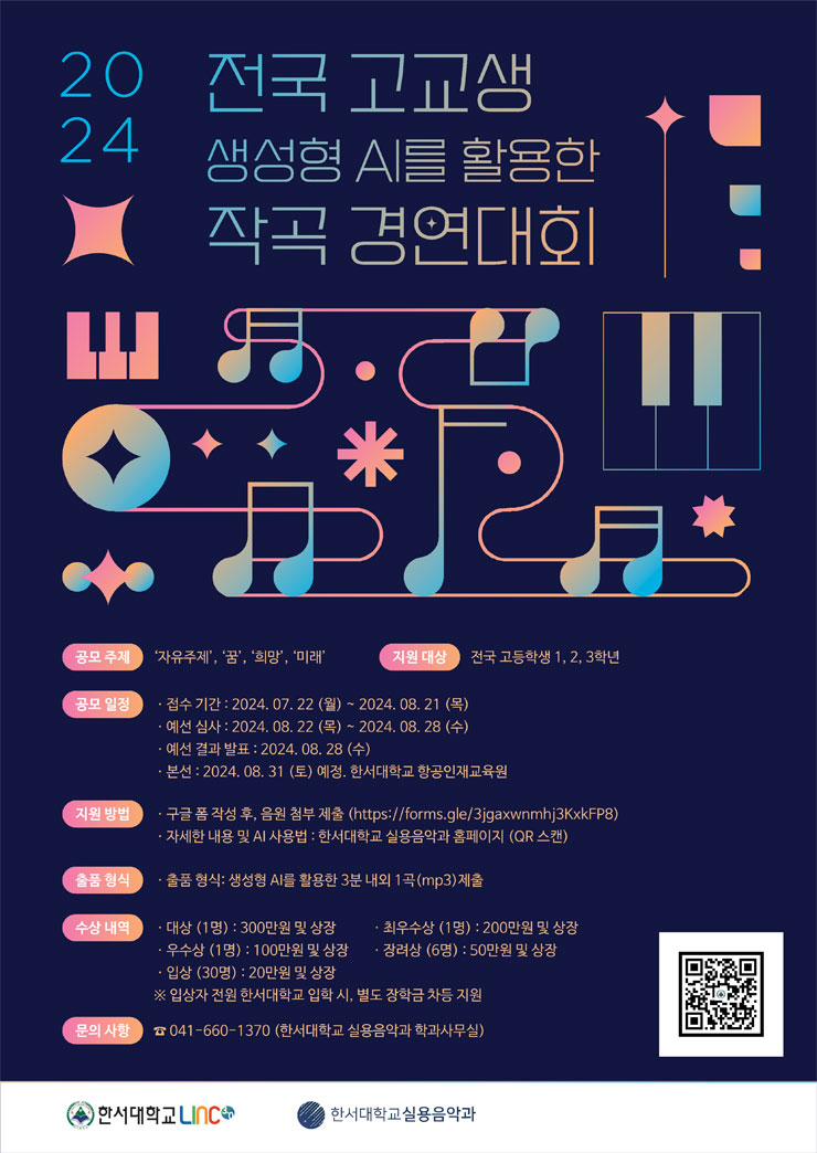 2024 전국 고교생 생성형AI를 활용한 작곡 경연대회 - WEVITY(위비티) 공모전