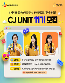 CJ올리브네트웍스 SW창의캠프 대학생봉사단 CJ UNIT 11기 모집 | 공모전 대외활동 - 위비티