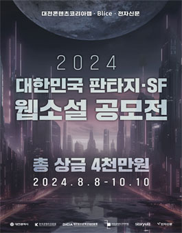 2024 대한민국 판타지·SF 웹소설 공모전 - WEVITY(위비티) 공모전