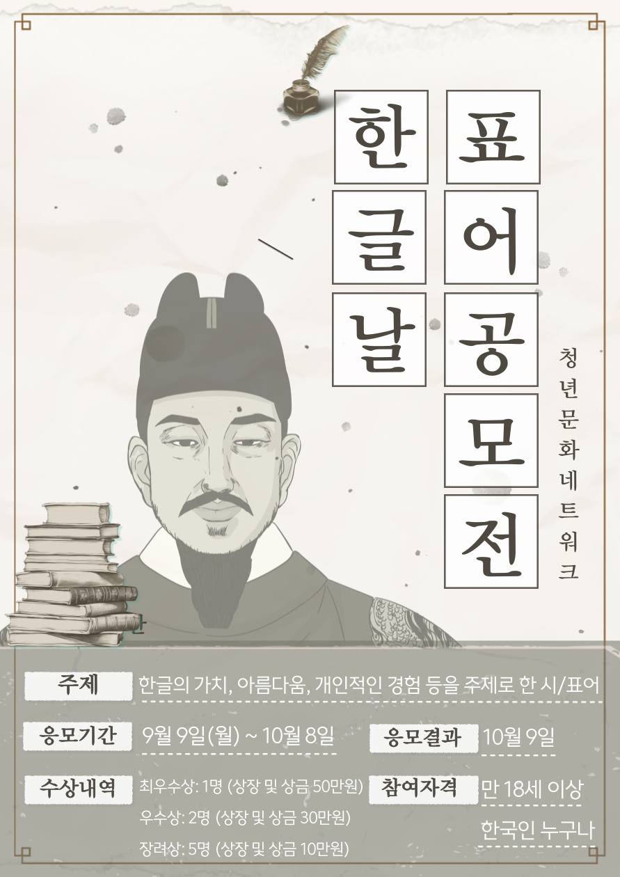 한글날 기념 표어, 시 공모전 (한글의 소리, 우리의 이야기) | 공모전 대외활동 - 위비티