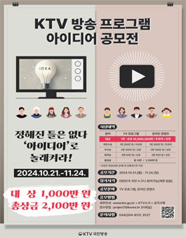 2024 KTV 방송프로그램 아이디어 공모전 - WEVITY(위비티) 공모전