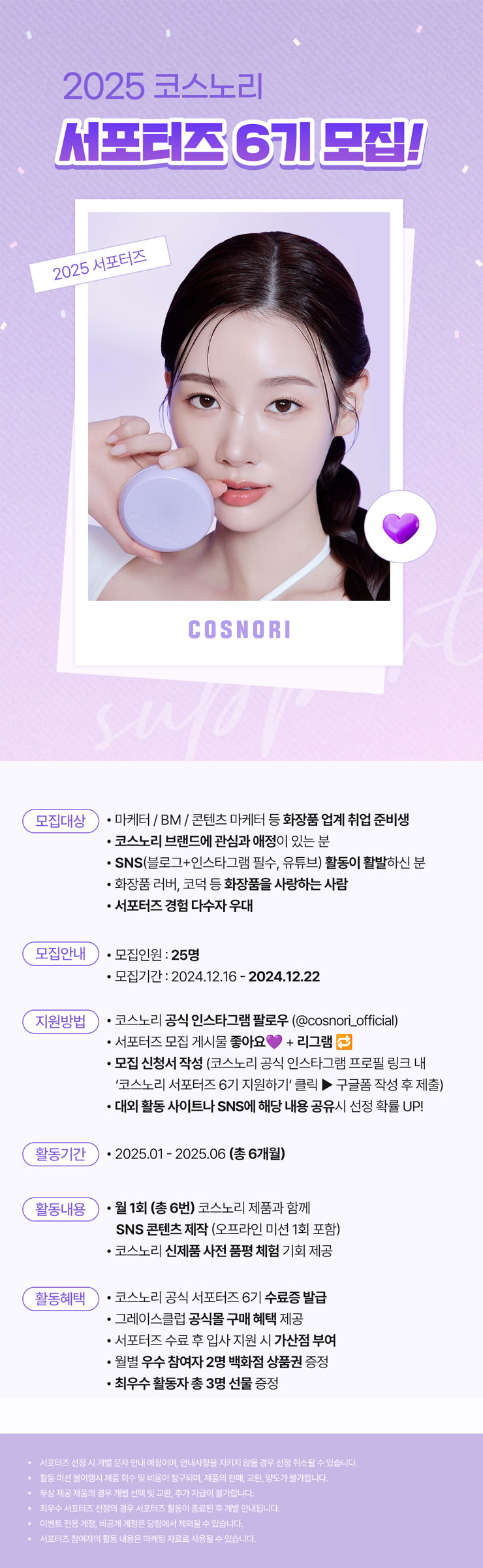 코스노리 서포터즈 6기 모집 | 공모전 대외활동 - 위비티