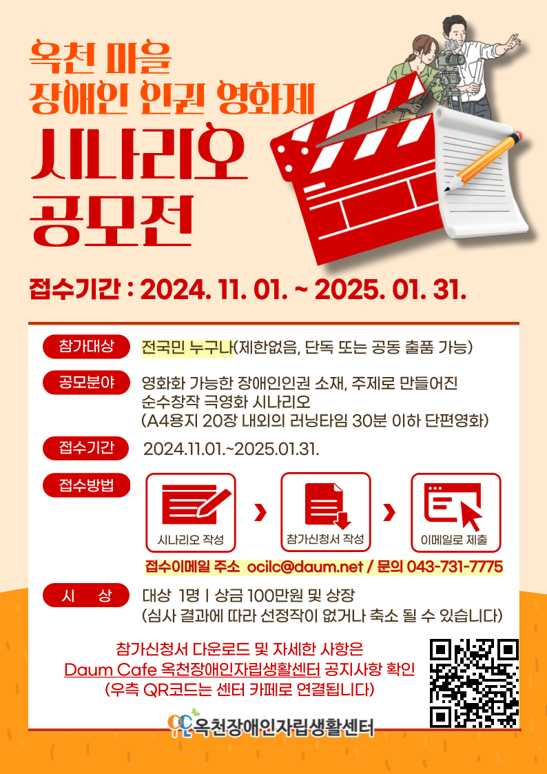 제3회 옥천마을장애인인권영화제 시나리오 공모전 공모전 대외활동 위비티