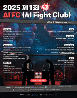 2025년 제 1회 AI FC(AI FIGHT CLUB) - 내가 AI 좀 친다하면 드루와! - WEVITY(위비티) 공모전