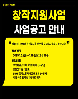 2025 제19회 대구국제뮤지컬페스티벌 DIMF 창작지원사업 - WEVITY(위비티) 공모전