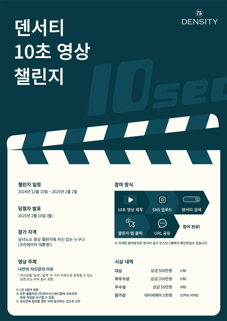 덴서티 10초 영상 챌린지 (기간 연장) - WEVITY(위비티) 공모전