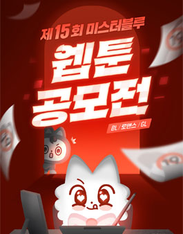 제15회 미스터블루 웹툰 공모전 | 공모전 대외활동 - 위비티