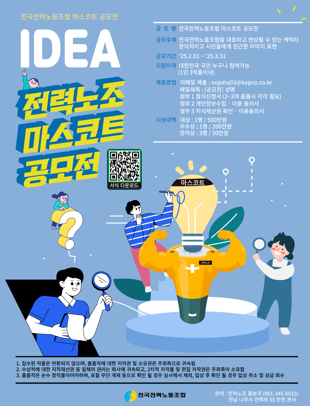 전국전력노동조합 마스코트 공모전 - WEVITY(위비티) 공모전