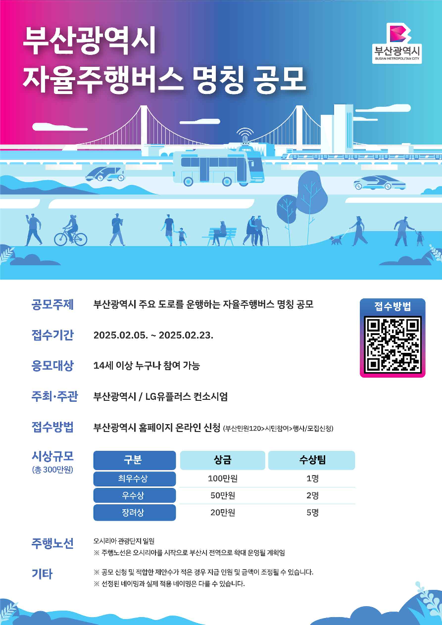 부산광역시 도로를 운행하는 자율주행버스 명칭 공모 | 공모전 대외활동 - 위비티