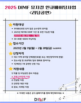 2025 DIMF 뮤지컬 인큐베이팅사업 리딩공연 공고 | 공모전 대외활동 - 위비티