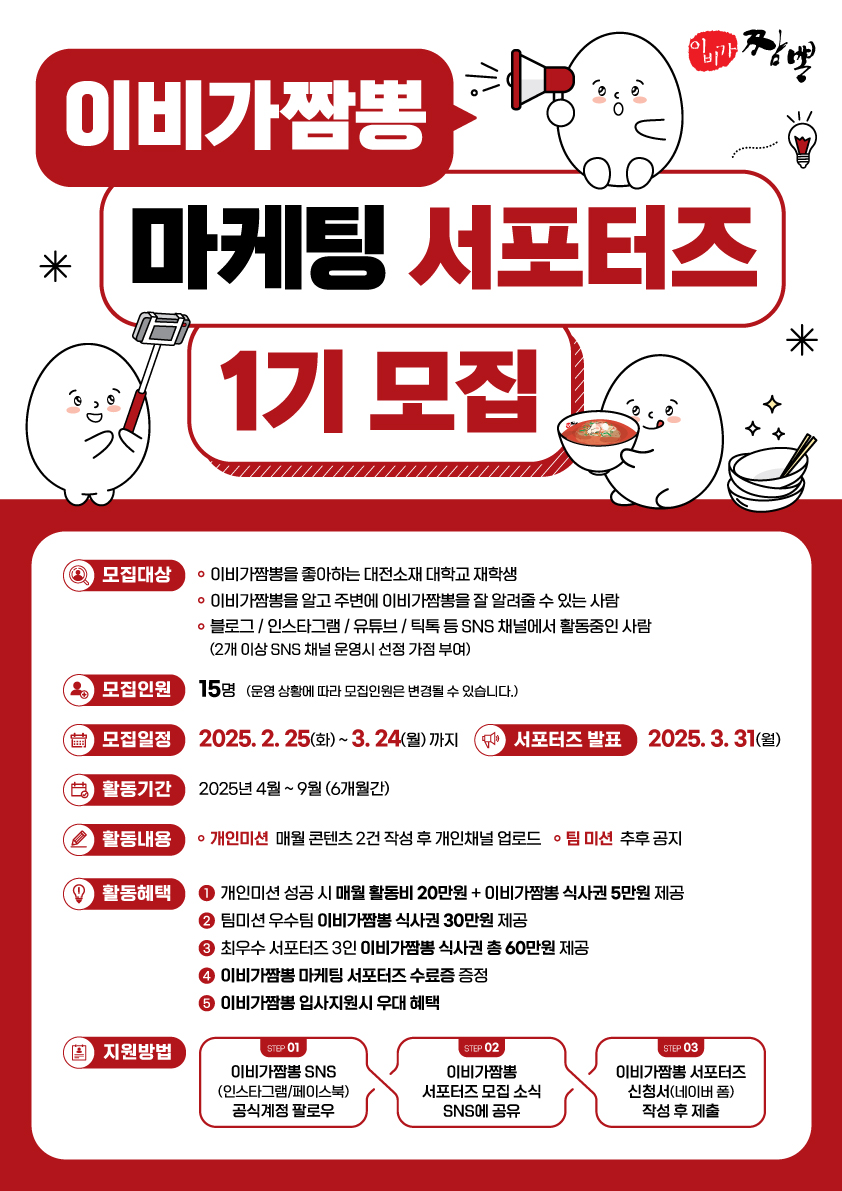 2025 이비가짬뽕 마케팅 서포터즈 1기 모집 | 공모전 대외활동 - 위비티