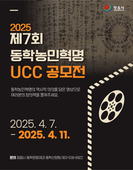 제7회 동학농민혁명 UCC 공모전 - WEVITY(위비티) 공모전