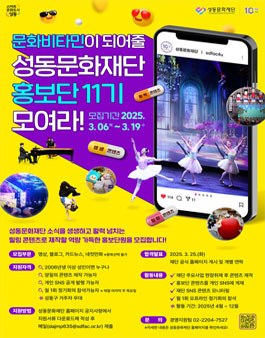 2025 성동문화재단 홍보단 11기 모집 - WEVITY(위비티) 공모전
