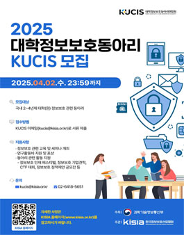 [KISIA] 2025년도 대학정보보호동아리(KUCIS) 지원사업 참여 동아리 모집 | 공모전 대외활동 - 위비티