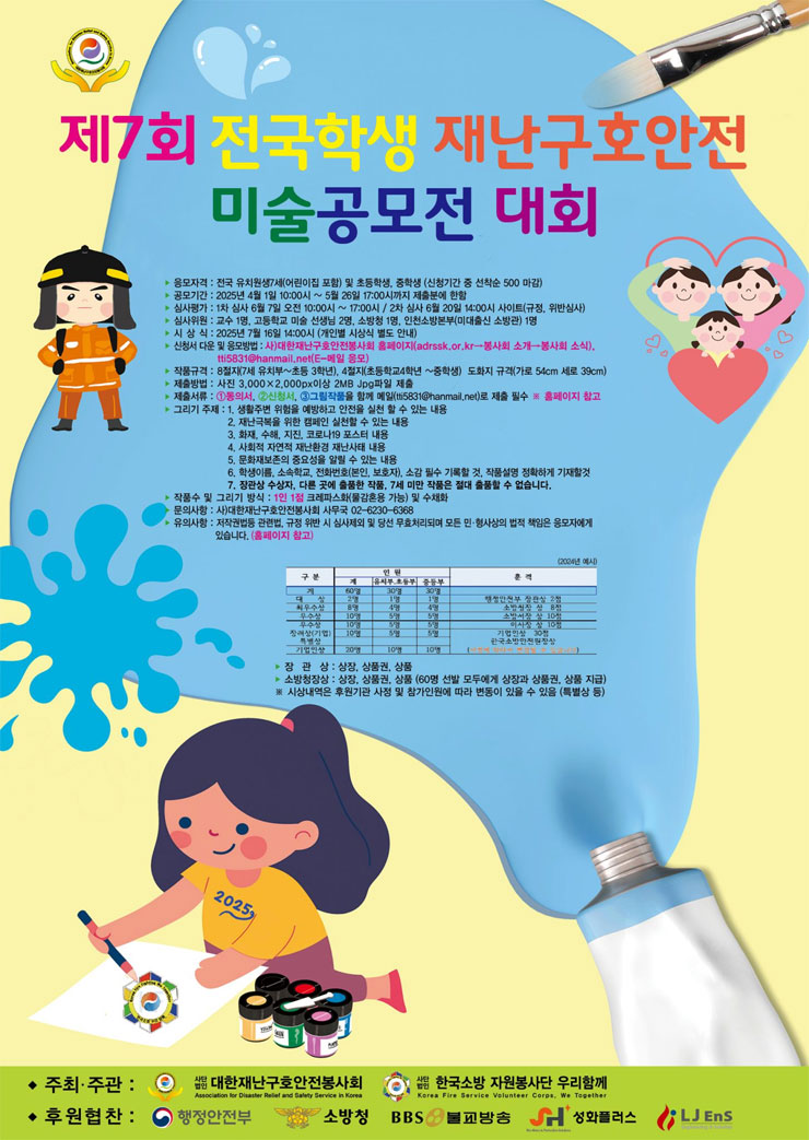 제7회 전국학생 재난구호안전 미술 공모전 대회 - WEVITY(위비티) 공모전