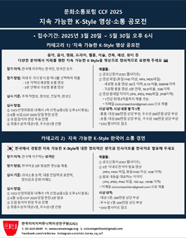 CCF 2025 지속 가능한 K-Style 영상·소통 공모전 | 공모전 대외활동 - 위비티