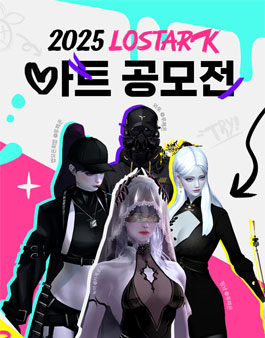 2025 로스트아크 아트 공모전 - WEVITY(위비티) 공모전