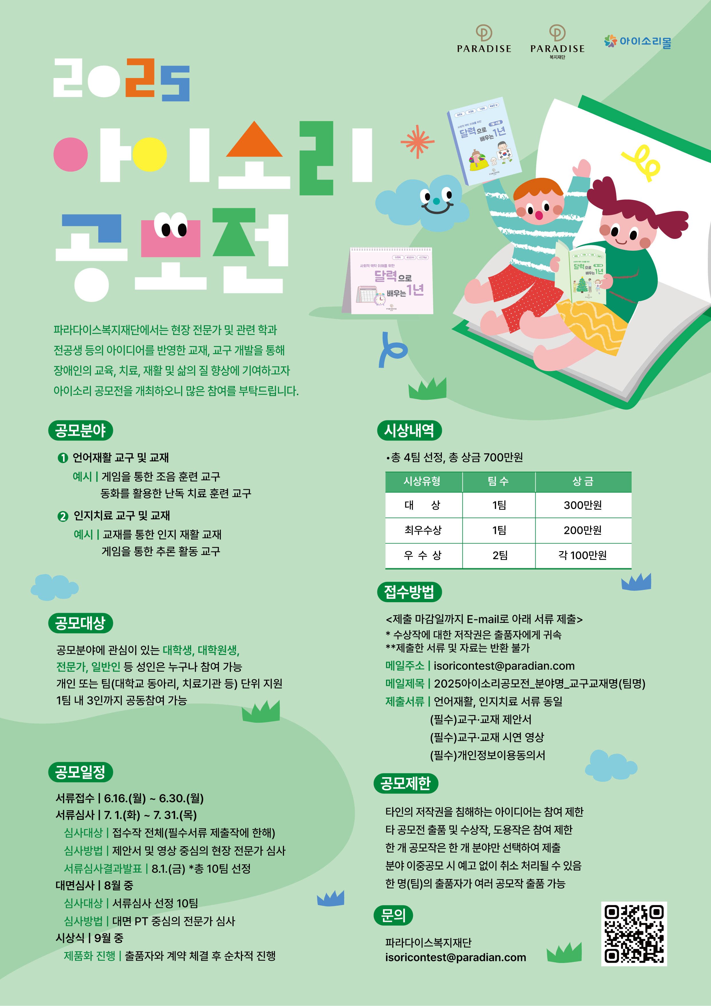 2025년 아이소리 공모전 (언어재활, 인지치료 교구 및 교재 개발 아이디어) - WEVITY(위비티) 공모전