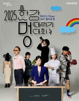 2025 한강 멍때리기 대회 - WEVITY(위비티) 공모전