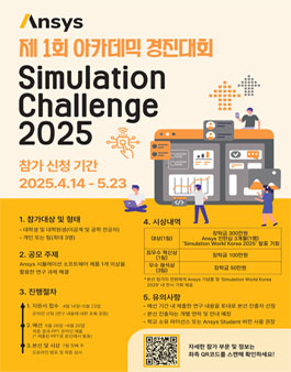 Ansys Simulation Challenge 2025 - 시뮬레이션 소프트웨어 활용 공모전 | 공모전 대외활동 - 위비티