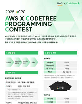 2025 AWS x Codetree 프로그래밍 경진대회 | 공모전 대외활동 - 위비티