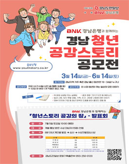 2025 BNK경남은행과 함께하는 경남 청년공감스토리 공모전 | 공모전 대외활동 - 위비티