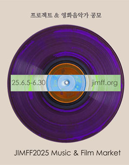 JIMFF 2025 뮤직필름마켓 프로젝트 & 영화음악가 공모전 | 공모전 대외활동 - 위비티