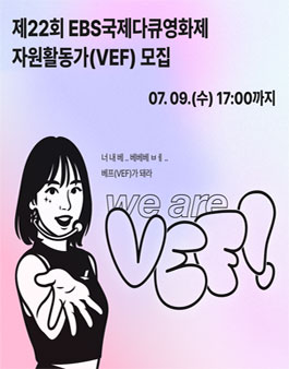 제22회 EBS국제다큐영화제(EIDF2025) 자원활동가 (VEF) 모집 | 공모전 대외활동 - 위비티