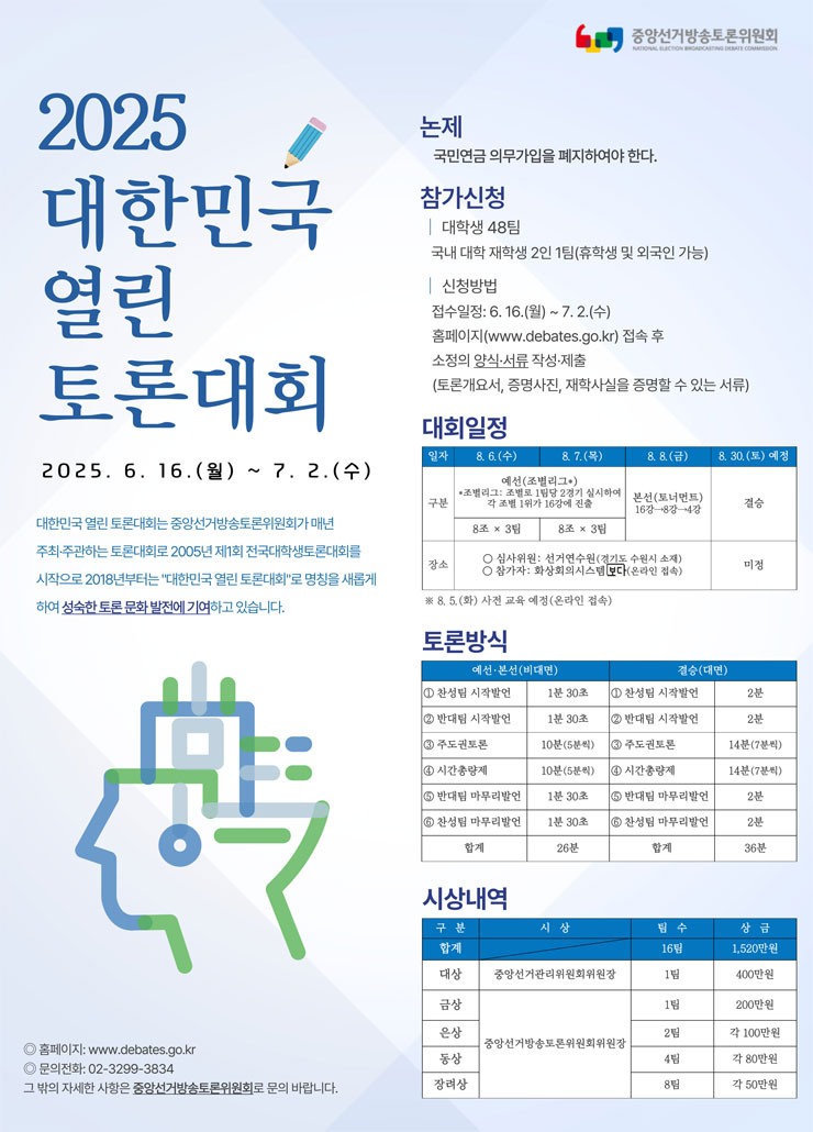 2025 대한민국 열린 토론대회 - WEVITY(위비티) 공모전