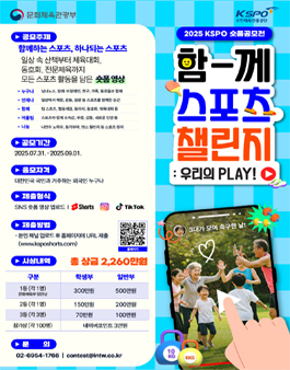 2025 KSPO 숏폼 공모전 (함께 스포츠 챌린지) | 공모전 대외활동 - 위비티