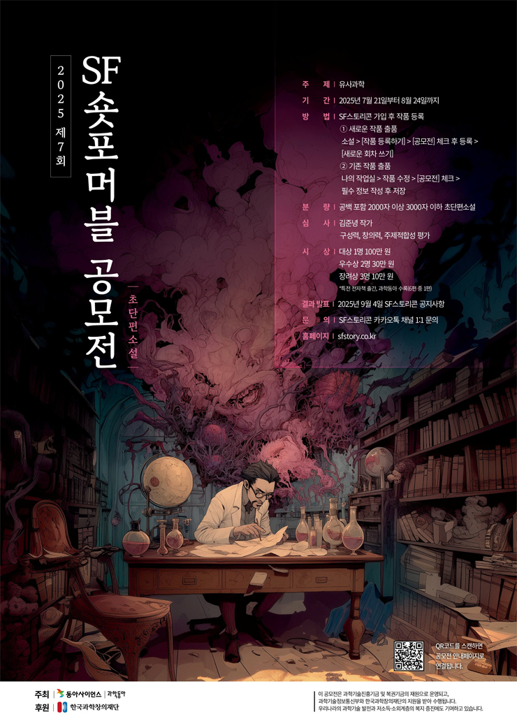 제7회 SF숏포머블 공모전 (초단편소설) | 공모전 대외활동 - 위비티