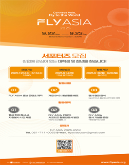 FLY ASIA 2025 서포터즈 모집 | 공모전 대외활동 - 위비티