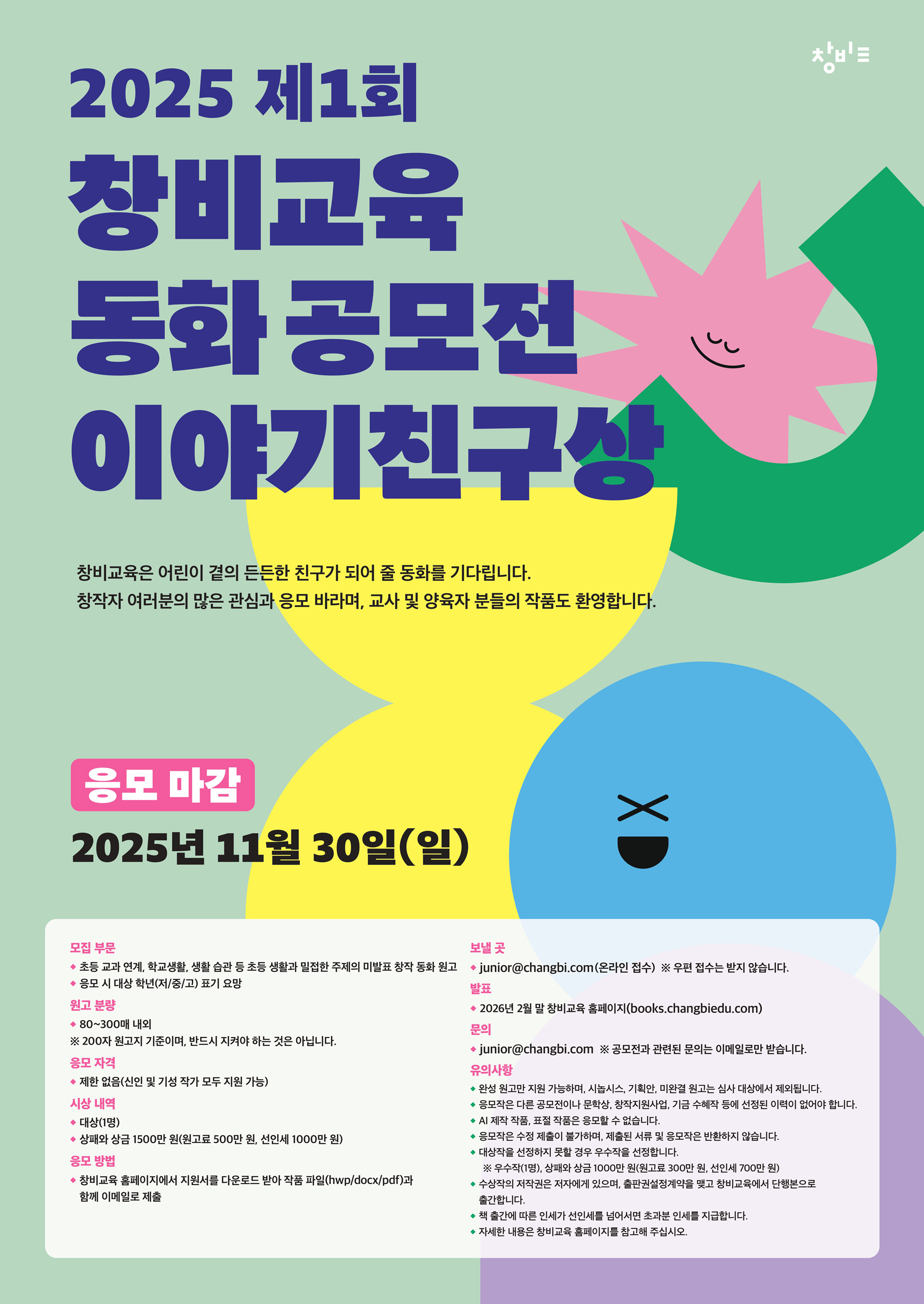 제1회 창비교육 동화 공모전 (이야기친구상) | 공모전 대외활동 - 위비티