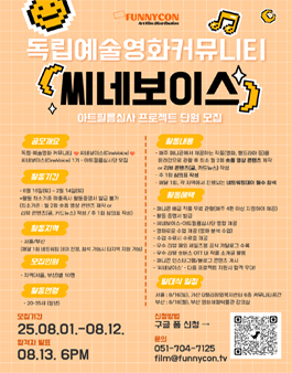 퍼니콘 독립예술영화 커뮤니티 씨네보이스(CineVoice) 1기 - 아트필름심사 프로젝트 모집 | 공모전 대외활동 - 위비티