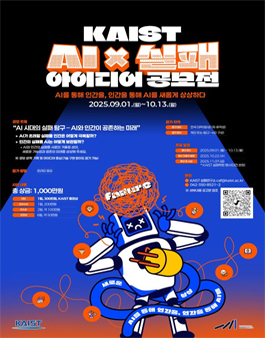 KAIST AI x 실패 아이디어 공모전 | 공모전 대외활동 - 위비티